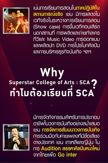 SCA – วิทยาลัยดนตรีและศิลปะการแสดง SCA ( Superstar College of Arts )
