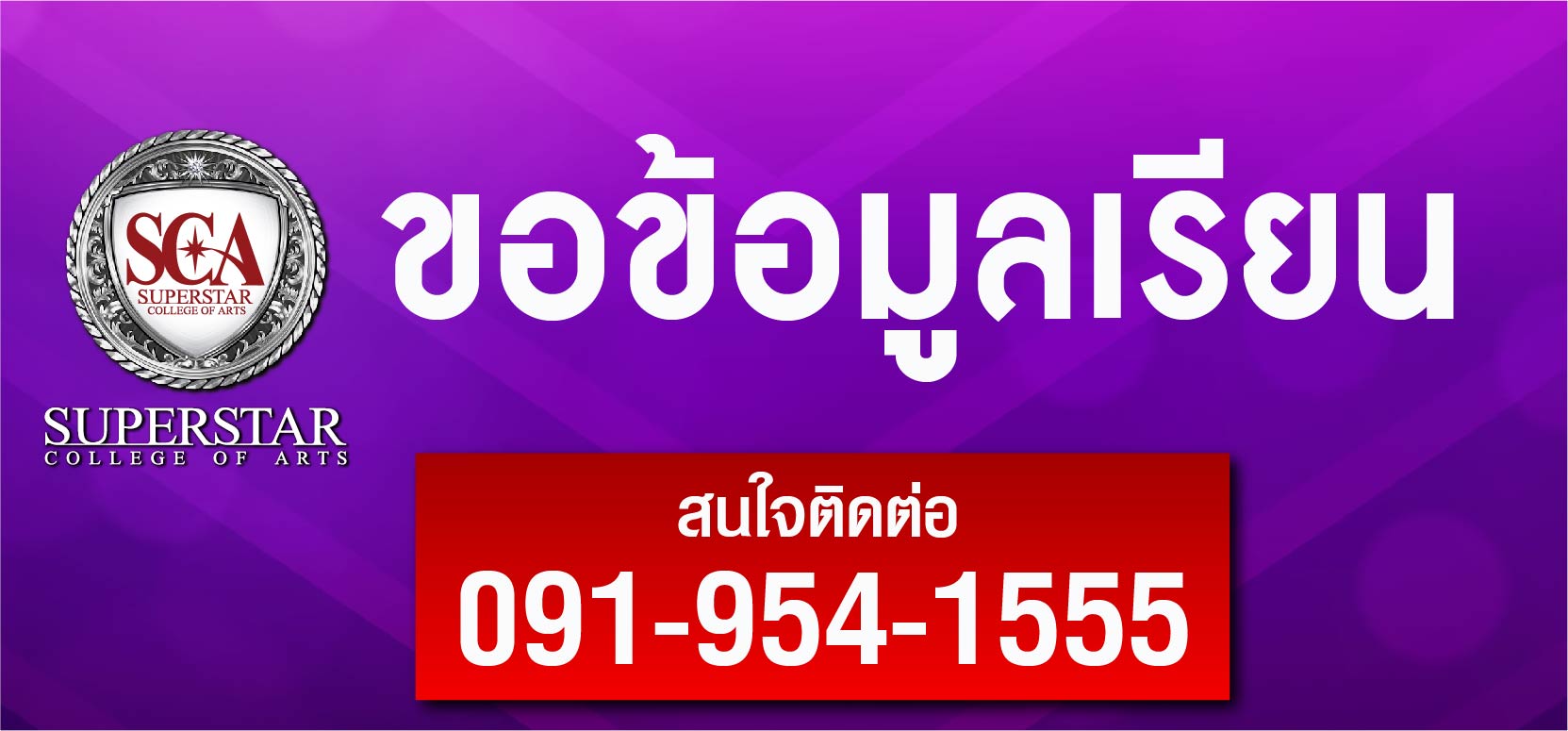 SCA – วิทยาลัยดนตรีและศิลปะการแสดง SCA ( Superstar College of Arts )